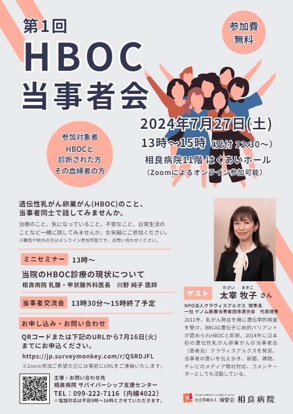 第1回 HBOC当事者会 開催のご案内 宮崎市の乳がん検診を受けるなら、宮崎市下原町にある、さがら病院宮崎へ